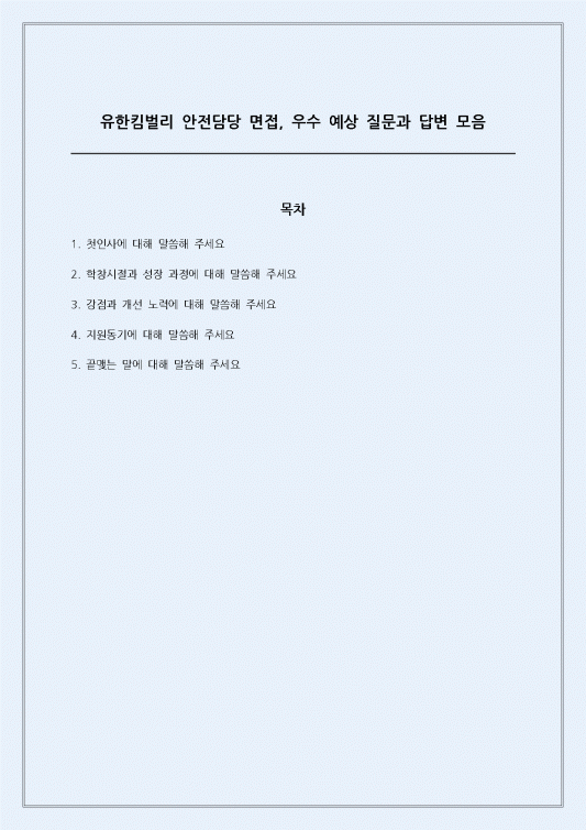 유한킴벌리 안전담당 면접, 우수 예상 질문과 답변 모음
