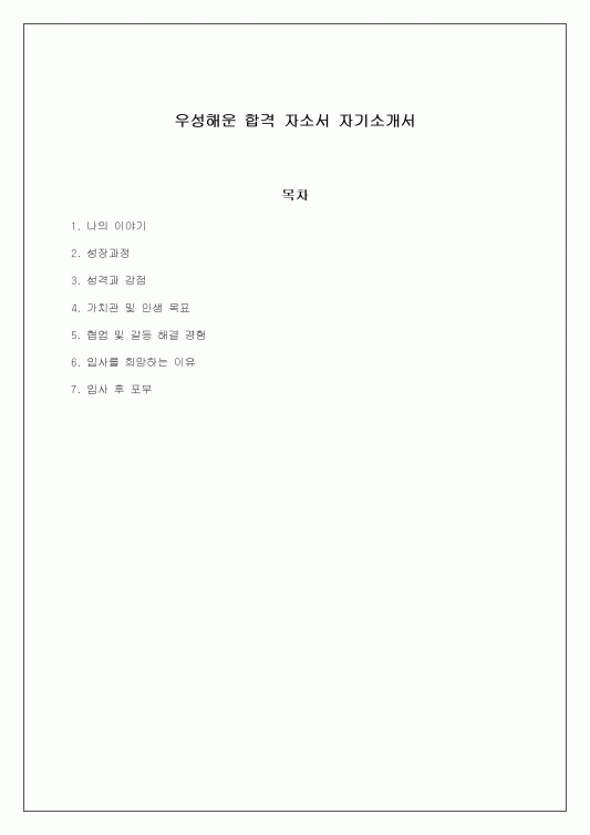 우성해운 합격 자소서 자기소개서