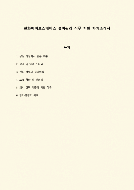 한화에어로스페이스 설비관리 직무 지원 자기소개서