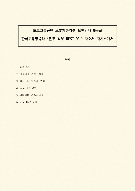 도로교통공단 보훈제한경쟁 보안안내 5등급 한국교통방송대구본부 직무 BEST 우수 자소서 자기소개서