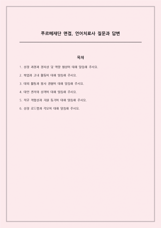 푸르메재단 면접, 언어치료사 질문과 답변
