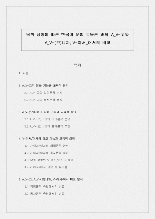 담화 상황에 따른 한국어 문법 교육론 과제: A_V-고와 A_V-(으)니까, V-아서_어서의 비교
