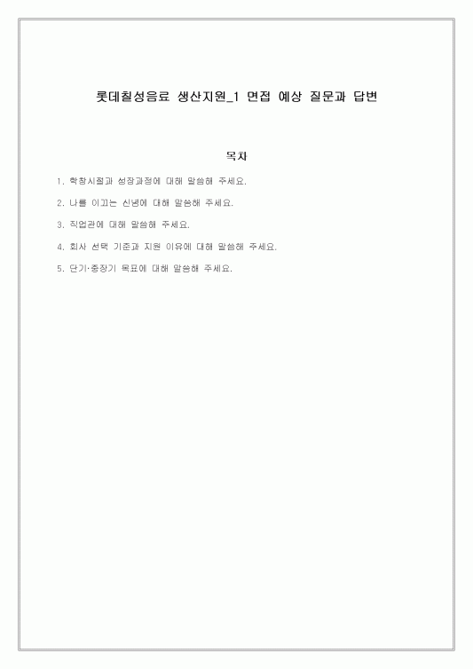 롯데칠성음료 생산지원_1 면접 예상 질문과 답변