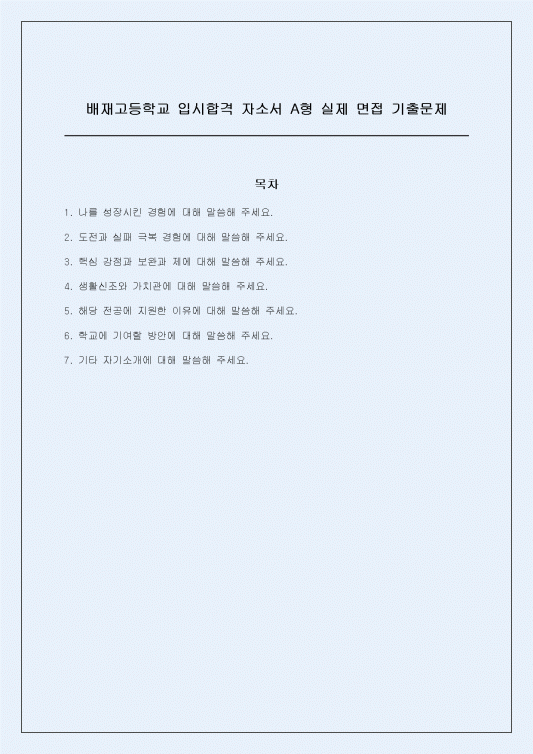 배재고등학교 입시합격 자소서 A형 실제 면접 기출문제