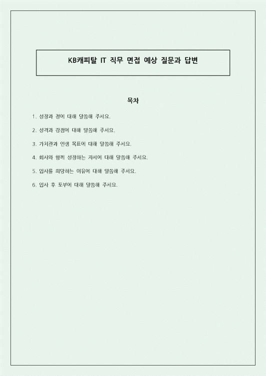 KB캐피탈 IT 직무 면접 예상 질문과 답변