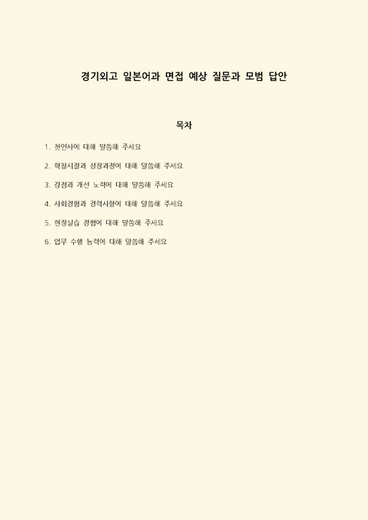 경기외고 일본어과 면접 예상 질문과 모범 답안