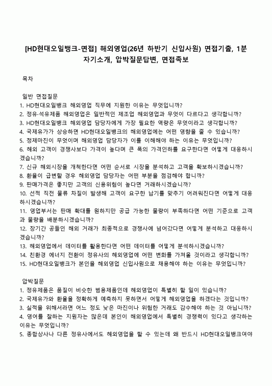 [HD현대오일뱅크-면접] 해외영업(26년 하반기 신입사원) 면접기출, 1분 자기소개, 압박질문답변, 면접족보