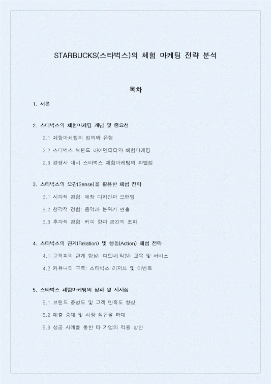 STARBUCKS(스타벅스)의 체험 마케팅 전략 분석