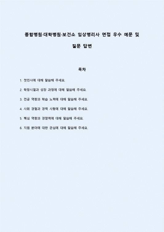 종합병원·대학병원·보건소 임상병리사 면접 우수 예문 및 질문 답변