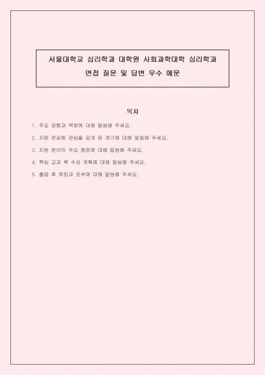 서울대학교 심리학과 대학원 사회과학대학 심리학과 면접 질문 및 답변 우수 예문