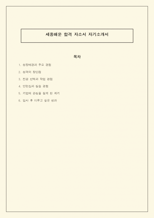 세중해운 합격 자소서 자기소개서
