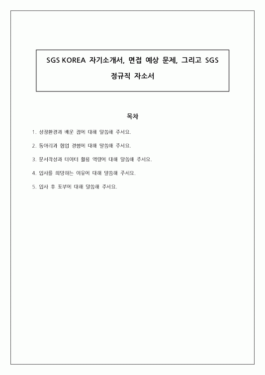 SGS KOREA 자기소개서, 면접 예상 문제, 그리고 SGS 정규직 자소서