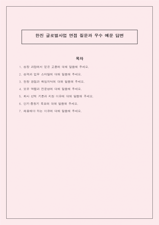한진 글로벌사업 면접 질문과 우수 예문 답변