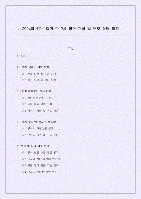 2024학년도 1학기 만 2세 영아 관찰 및 부모 상담 일지