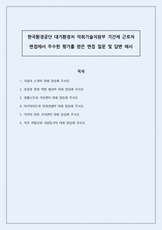 한국환경공단 대기환경처 악취기술지원부 기간제 근로자 면접에서 우수한 평가를 받은 면접 질문 및 답변 예시