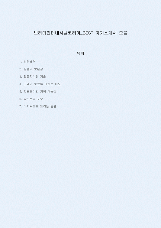 브라더인터내셔널코리아_BEST 자기소개서 모음