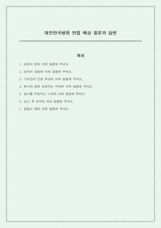 대전한국병원 면접 예상 질문과 답변