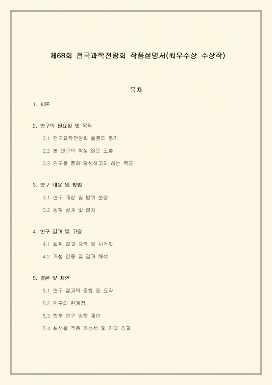 제68회 전국과학전람회 작품설명서(최우수상 수상작)