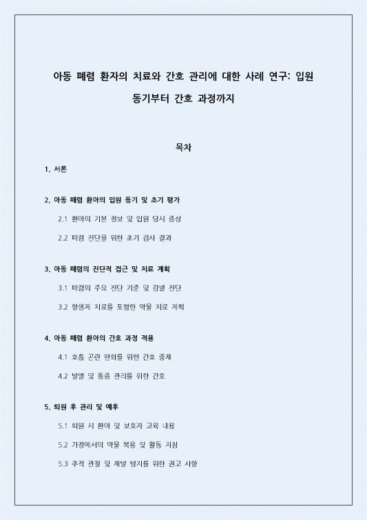아동 폐렴 환자의 치료와 간호 관리에 대한 사례 연구: 입원 동기부터 간호 과정까지
