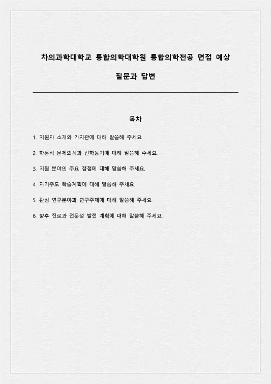 차의과학대학교 통합의학대학원 통합의학전공 면접 예상 질문과 답변