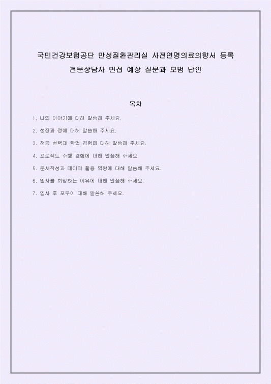 국민건강보험공단 만성질환관리실 사전연명의료의향서 등록 전문상담사 면접 예상 질문과 모범 답안