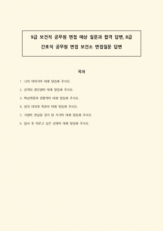 9급 보건직 공무원 면접 예상 질문과 합격 답변, 8급 간호직 공무원 면접 보건소 면접질문 답변