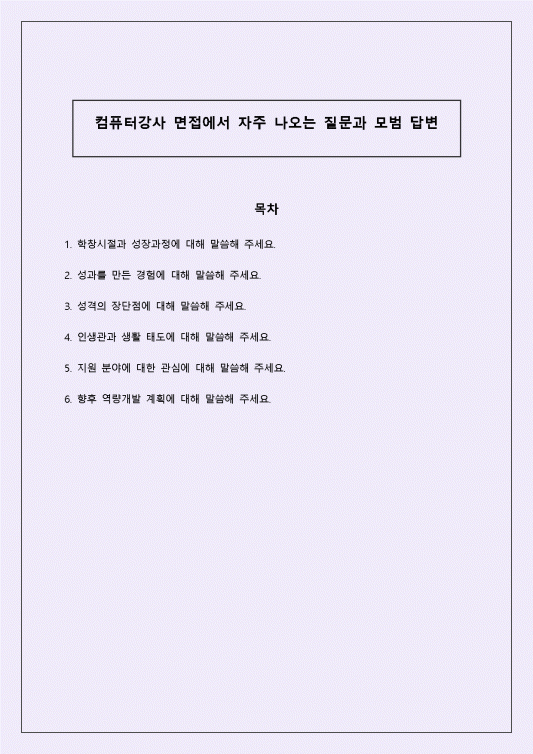 컴퓨터강사 면접에서 자주 나오는 질문과 모범 답변