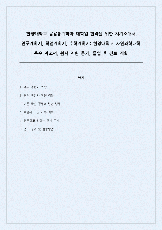 한양대학교 응용통계학과 대학원 합격을 위한 자기소개서, 연구계획서, 학업계획서, 수학계획서: 한양대학교 자연과학대학 우수 자소서, 원서 지원 동기, 졸업 후 진로 계획