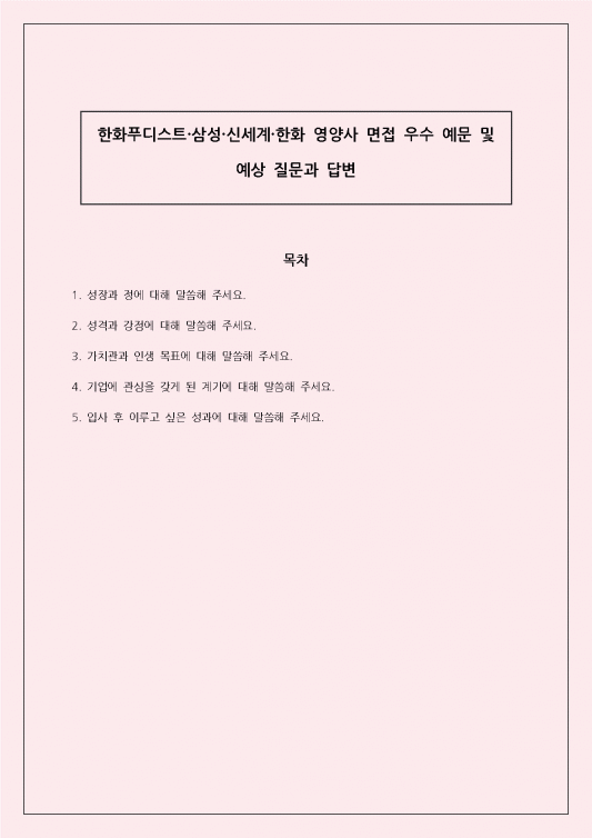 한화푸디스트·삼성·신세계·한화 영양사 면접 우수 예문 및 예상 질문과 답변