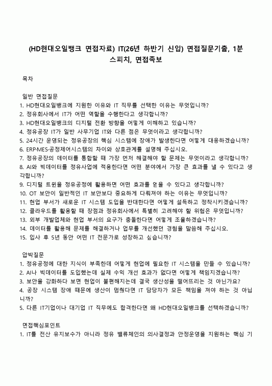(HD현대오일뱅크 면접자료) IT(26년 하반기 신입) 면접질문기출, 1분 스피치, 면접족보