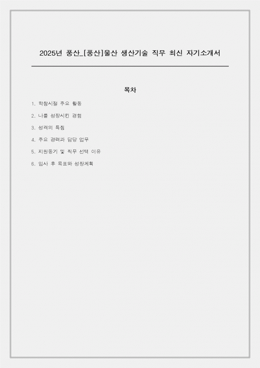 2025년 풍산_[풍산]울산 생산기술 직무 최신 자기소개서
