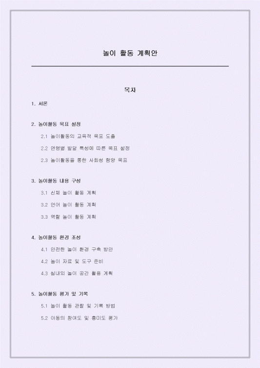 놀이 활동 계획안