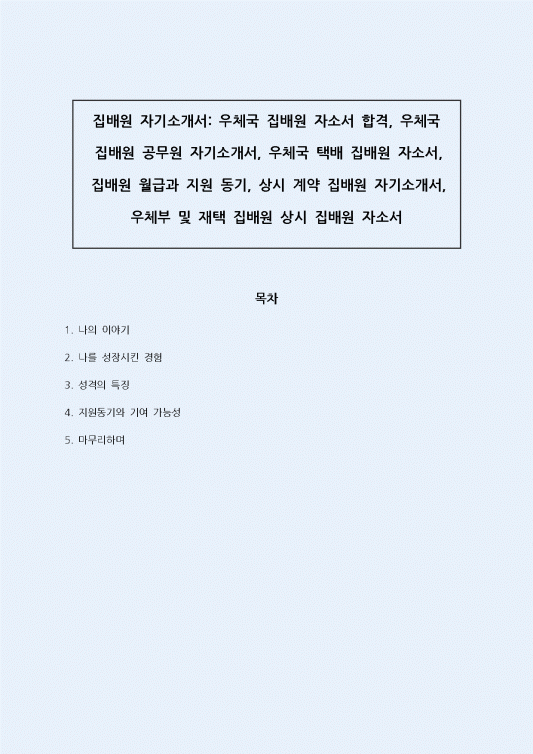 집배원 자기소개서: 우체국 집배원 자소서 합격, 우체국 집배원 공무원 자기소개서, 우체국 택배 집배원 자소서, 집배원 월급과 지원 동기, 상시 계약 집배원 자기소개서, 우체부 및 재택 집배원 상시 집배원 자소서