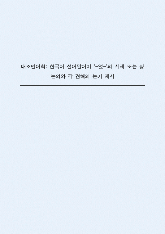 대조언어학: 한국어 선어말어미 ‘-었-’의 시제 또는 상 논의와 각 견해의 논거 제시