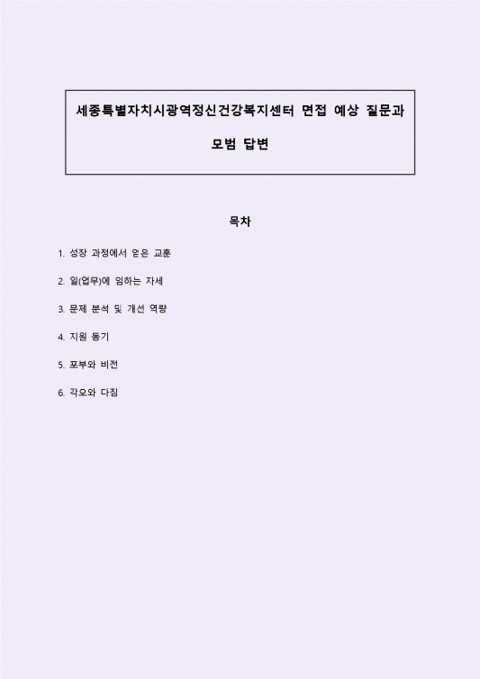 세종특별자치시광역정신건강복지센터 면접 예상 질문과 모범 답변