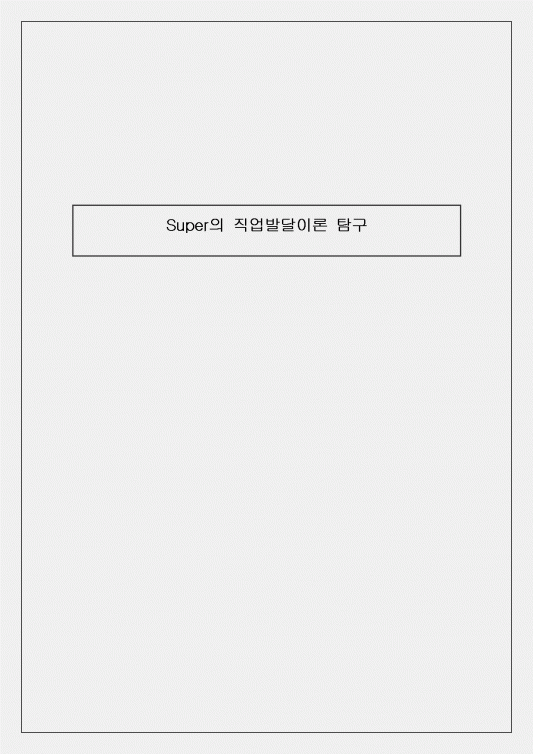 Super의 직업발달이론 탐구