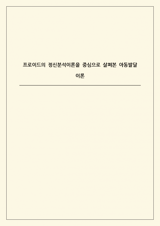 프로이드의 정신분석이론을 중심으로 살펴본 아동발달 이론