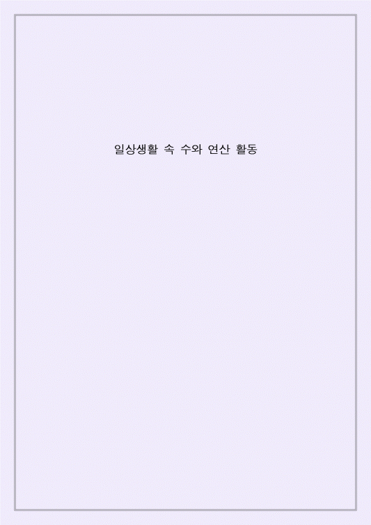 일상생활 속 수와 연산 활동