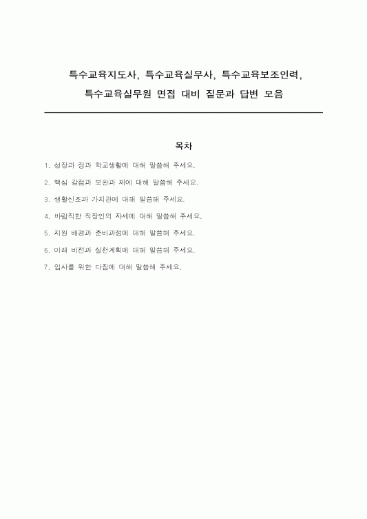 특수교육지도사, 특수교육실무사, 특수교육보조인력, 특수교육실무원 면접 대비 질문과 답변 모음