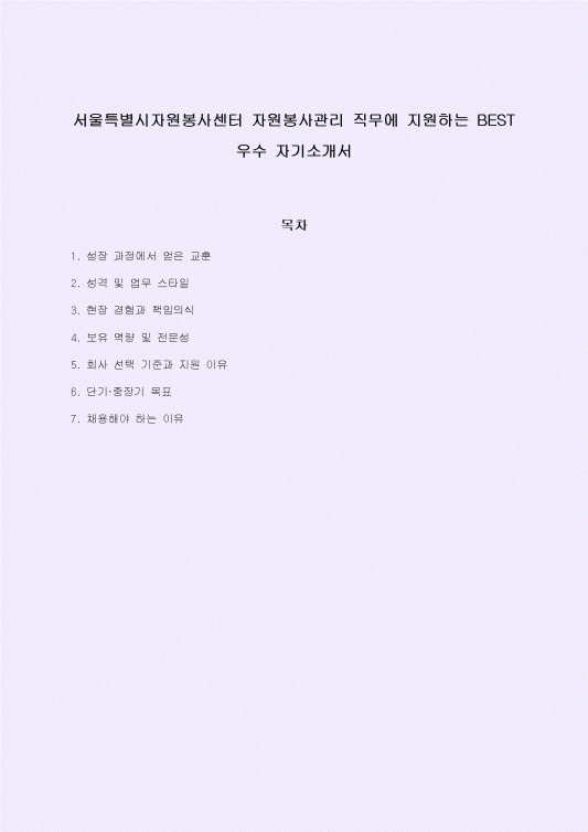 서울특별시자원봉사센터 자원봉사관리 직무에 지원하는 BEST 우수 자기소개서