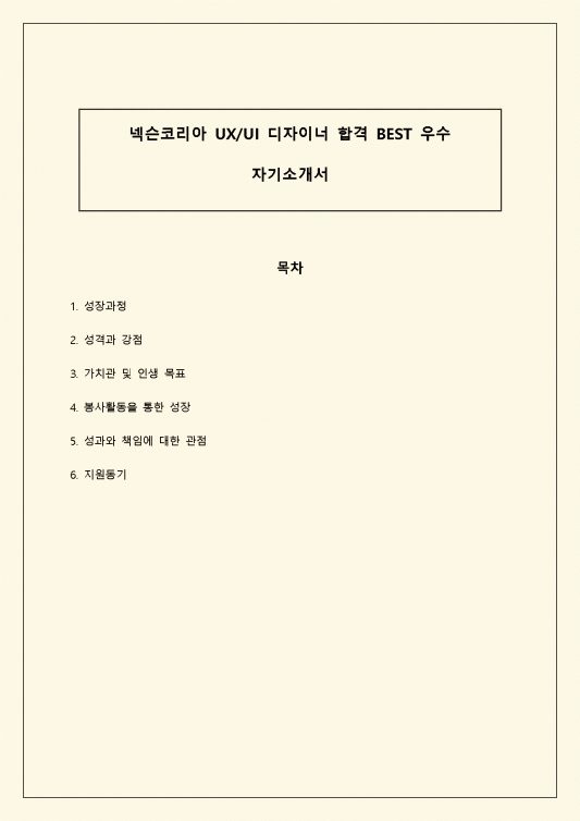 넥슨코리아 UX/UI 디자이너 합격 BEST 우수 자기소개서