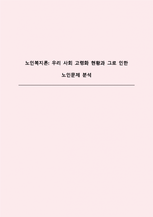 노인복지론: 우리 사회 고령화 현황과 그로 인한 노인문제 분석