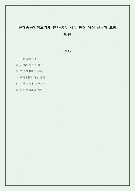현대중공업터보기계 인사·총무 직무 면접 예상 질문과 모범 답안