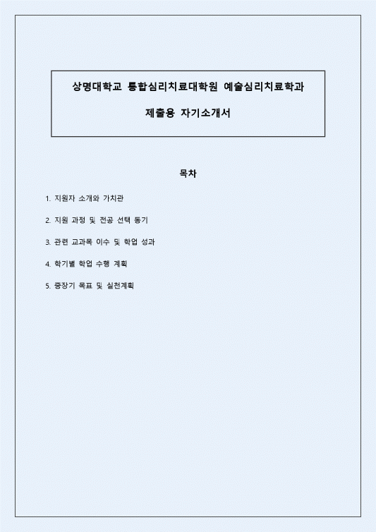 상명대학교 통합심리치료대학원 예술심리치료학과 제출용 자기소개서
