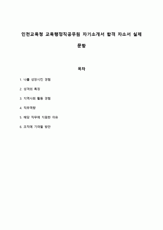 인천교육청 교육행정직공무원 자기소개서 합격 자소서 실제 문항