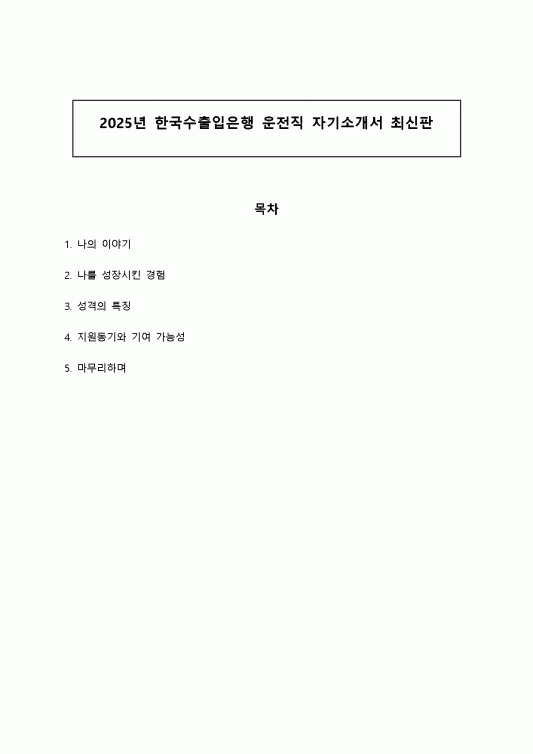 2025년 한국수출입은행 운전직 자기소개서 최신판
