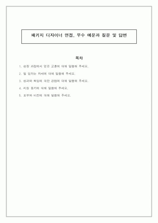패키지 디자이너 면접, 우수 예문과 질문 및 답변