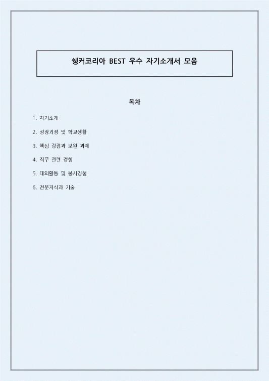 쉥커코리아 BEST 우수 자기소개서 모음