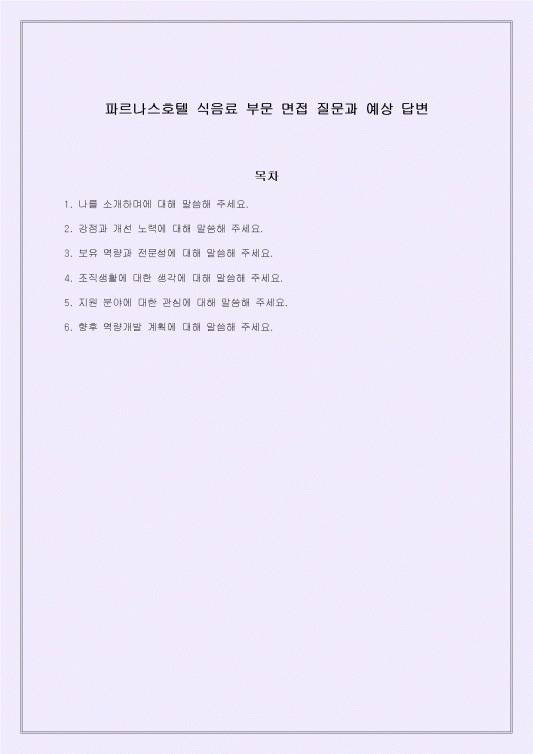 파르나스호텔 식음료 부문 면접 질문과 예상 답변