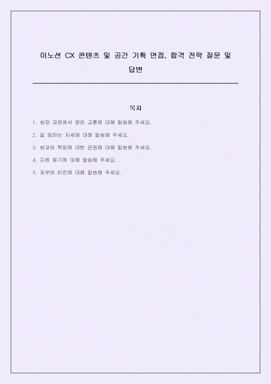 이노션 CX 콘텐츠 및 공간 기획 면접, 합격 전략 질문 및 답변